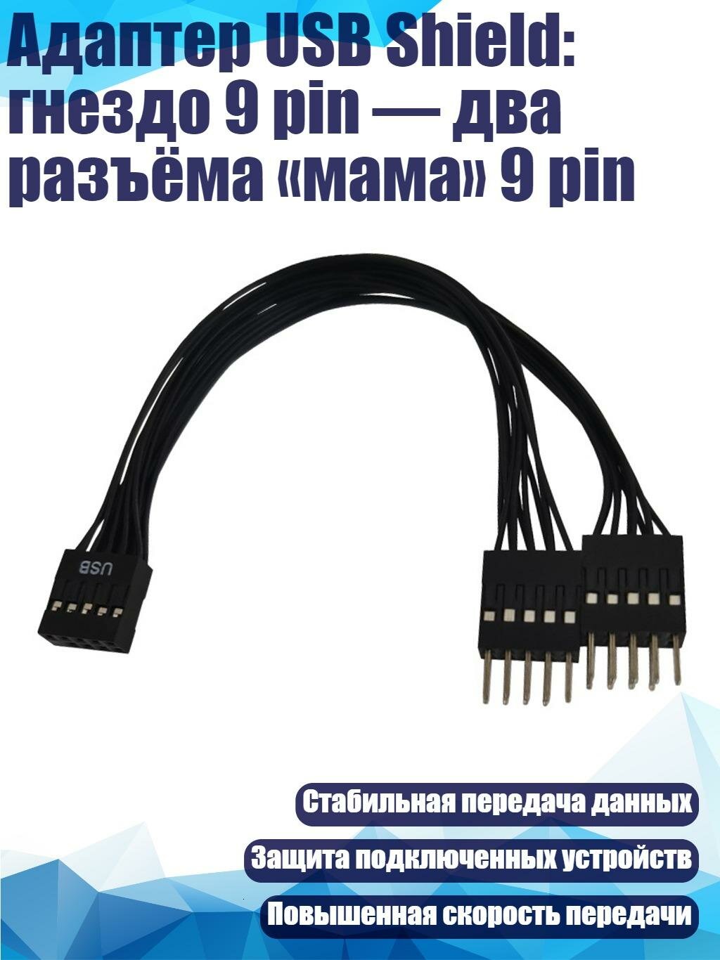 Адаптер USB Shield: гнездо 9 pin — два разъёма «мама» 9 pin