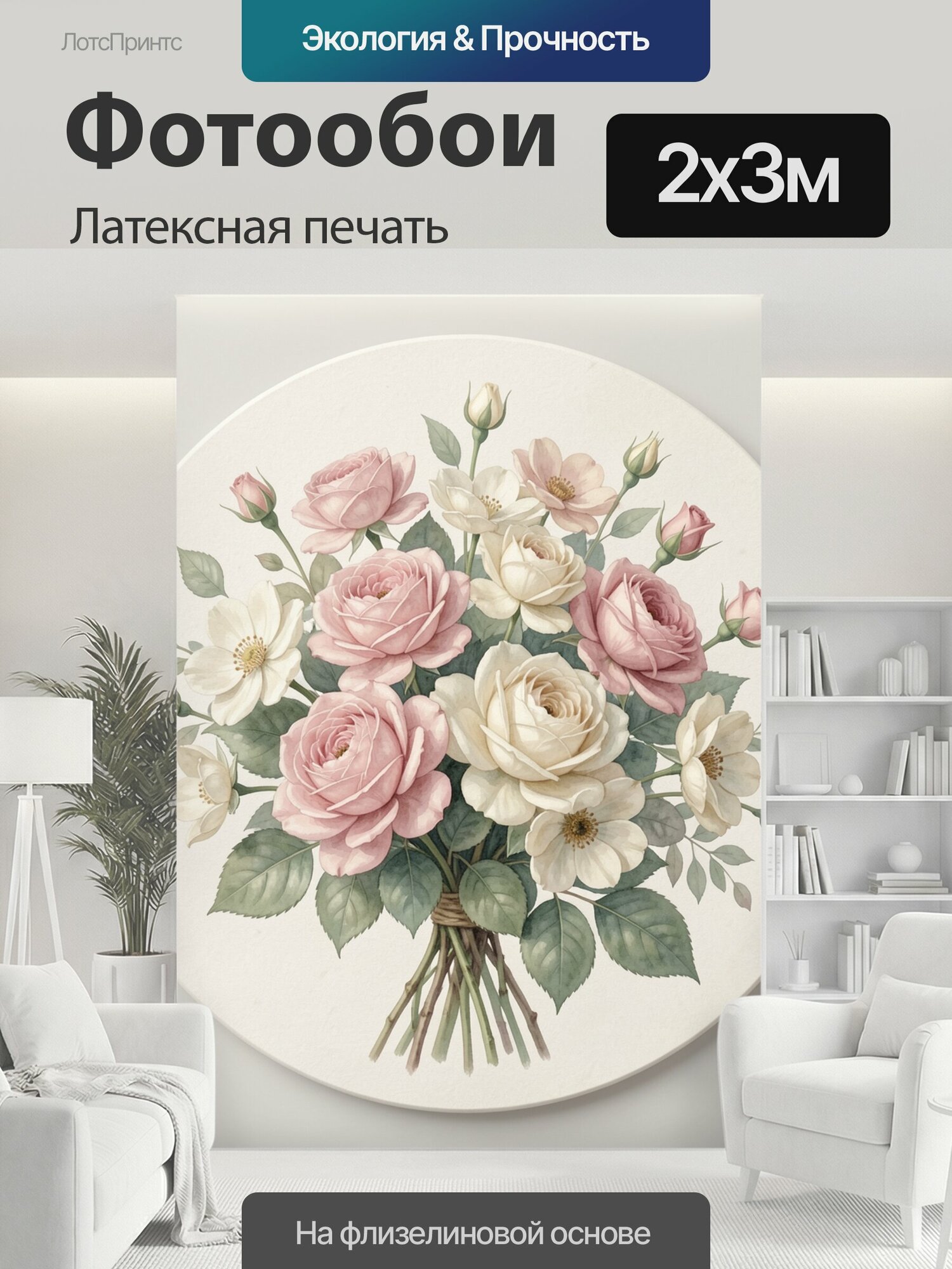 Фотообои моющиеся ударопрочные "Нежный букет роз и цветов. Воздушная акварельная композиция из розовых и кремовых бутонов, белых полевых соцветий." 200x300 см. латексная печать