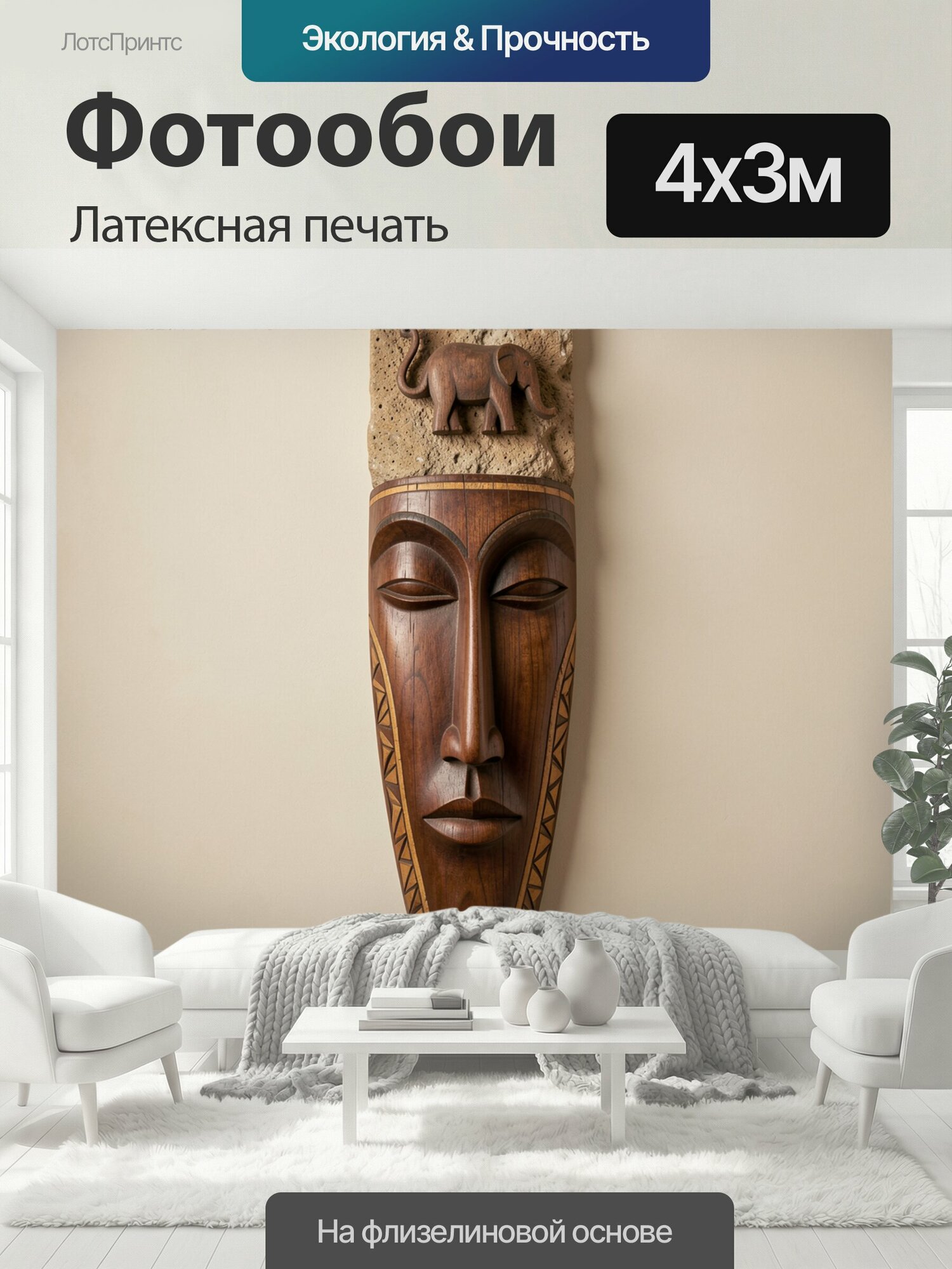 Фотообои моющиеся ударопрочные "Африканская маска со слоном. Этническая деревянная композиция в теплых коричневых и бежевых тонах: резное лицо с." 400x300 см. латексная печать