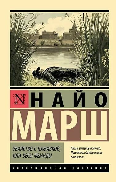 Найо Марш: Убийство с наживкой, или Весы Фемиды Издательство АСТ
