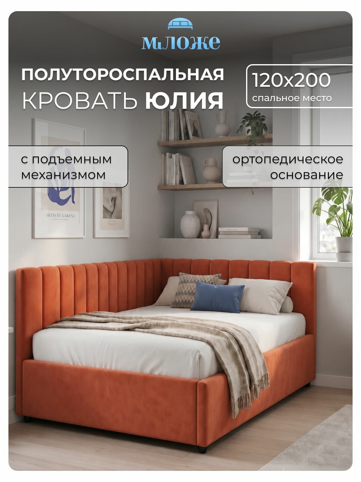 Кровать юлия 120х200см Терракотовый велюр, полутороспальная с подъемным механизмом