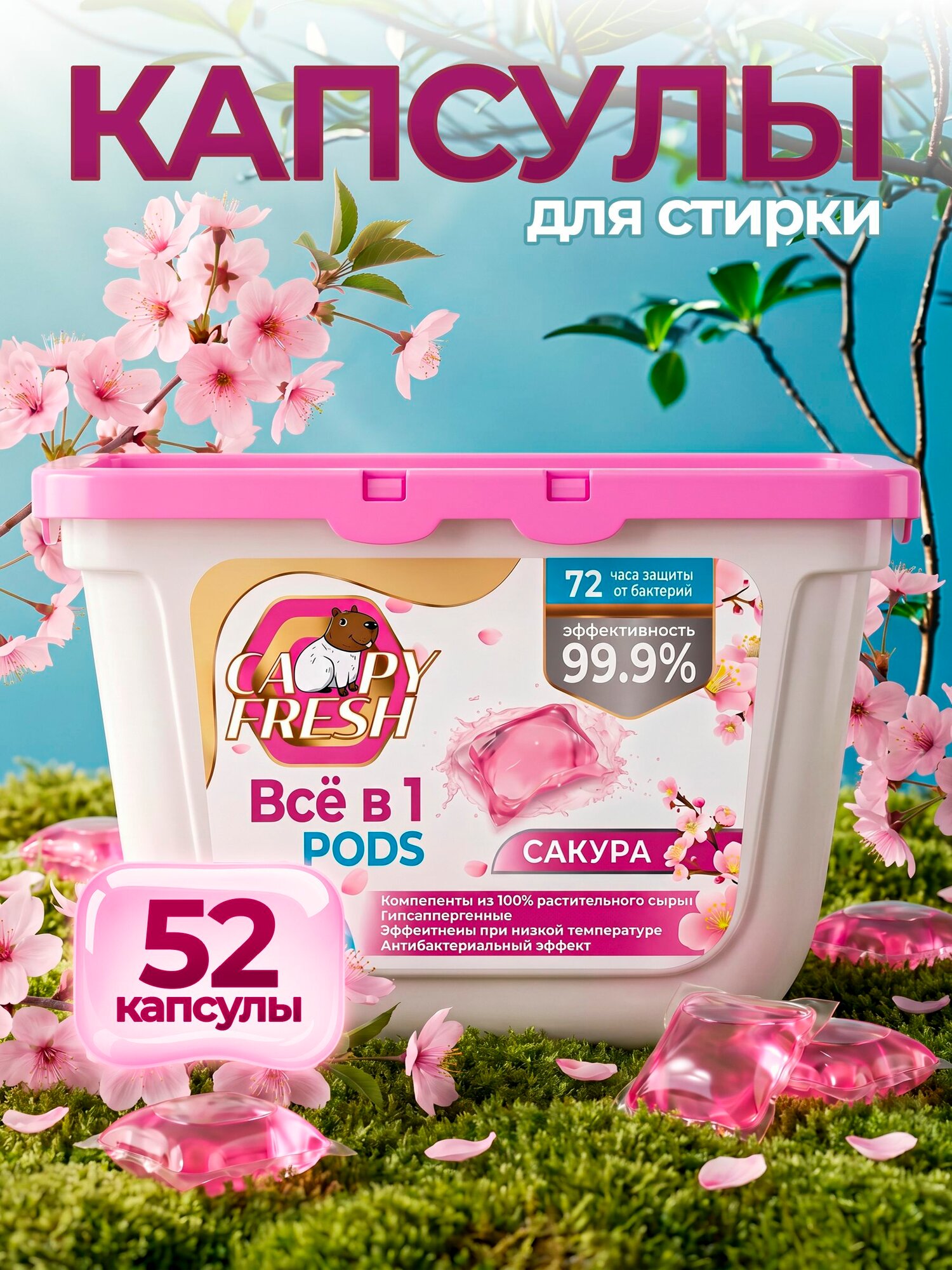 Капсулы для стирки белья с кондиционером CapyFresh 52 шт, аромат Сакура