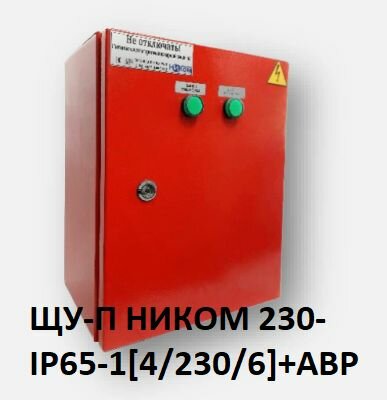 ЩУ-П ником 230-IP65-1(4/230/6)+АВР Щит управления и автоматизации пожарный