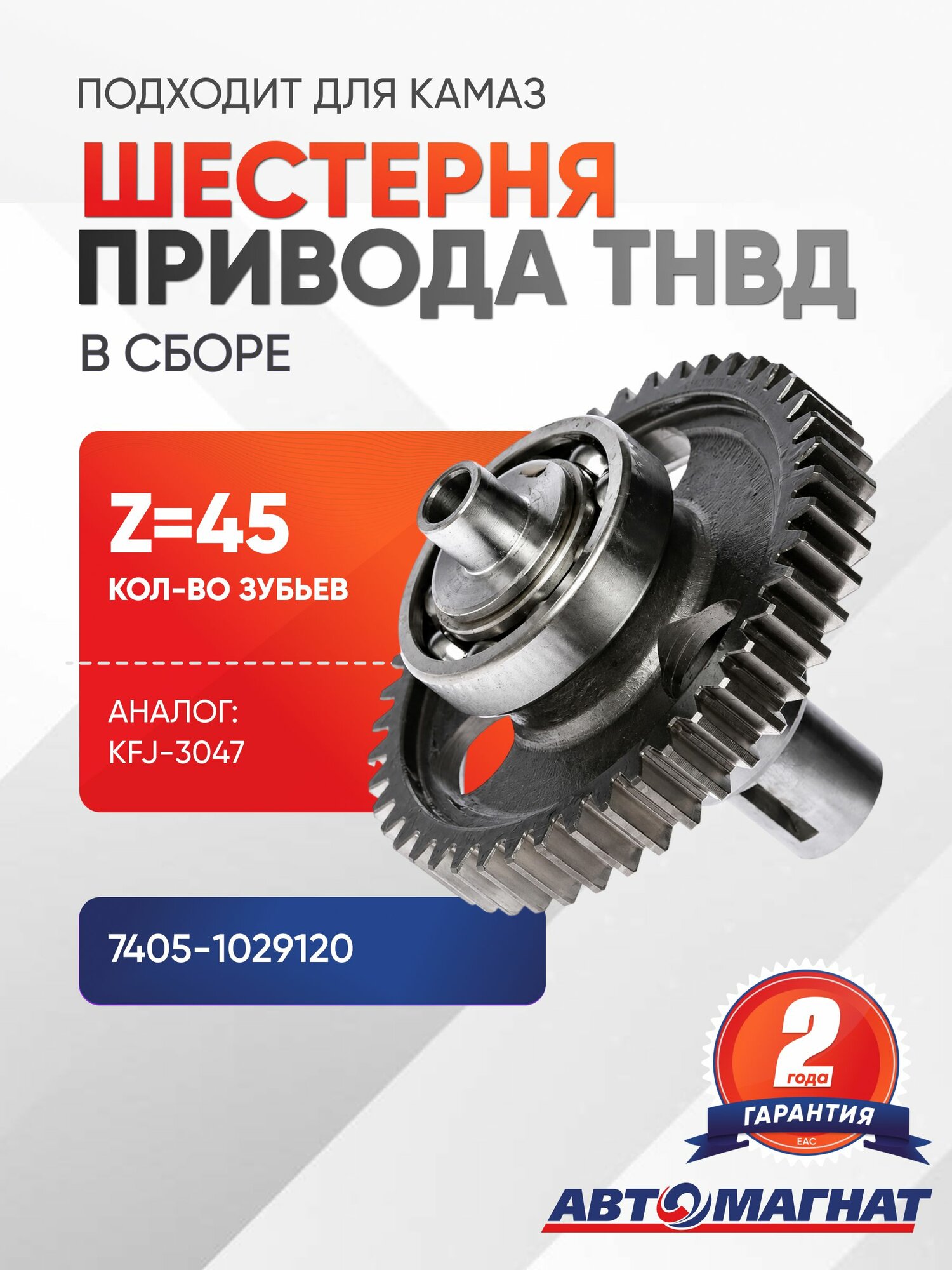 Шестерня привода ТНВД в сб. 30мм Z 45 (KFJ-3047), подходит для КАМАЗ