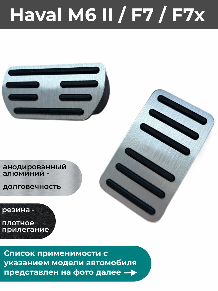 Накладки на педали HAVAL M6 II 2021-2026г. в./F7/F7x I/Ф7/Ф7х 2019-2024 г. в.