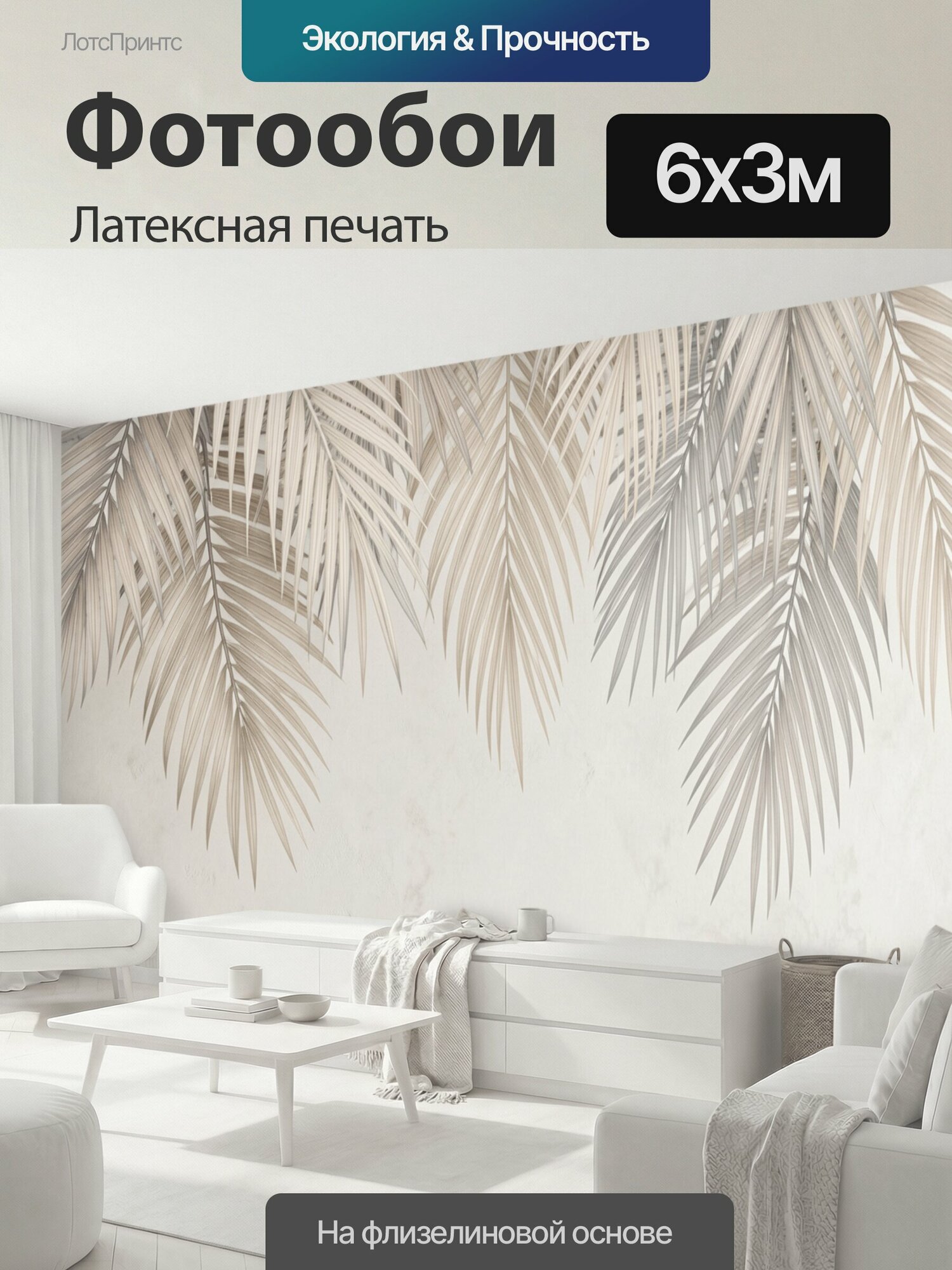 Фотообои моющиеся ударопрочные "Тропические пальмовые листья. Нежный ботанический узор с изящными свисающими перьями экзотических растений." 600x300 см. латексная печать