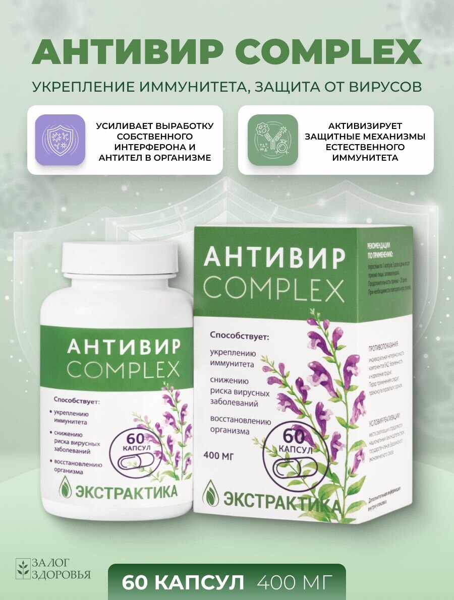 Антивирусный Complex укрепление иммунитета, защита от вирусов 60 капсул