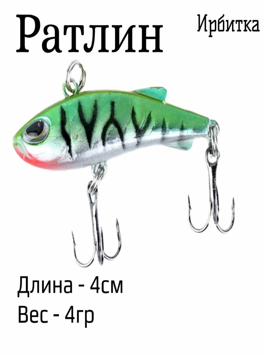 Ратлин ирбитка Тонущий #1, длина 4 cм, вес 4 г, крючок №14