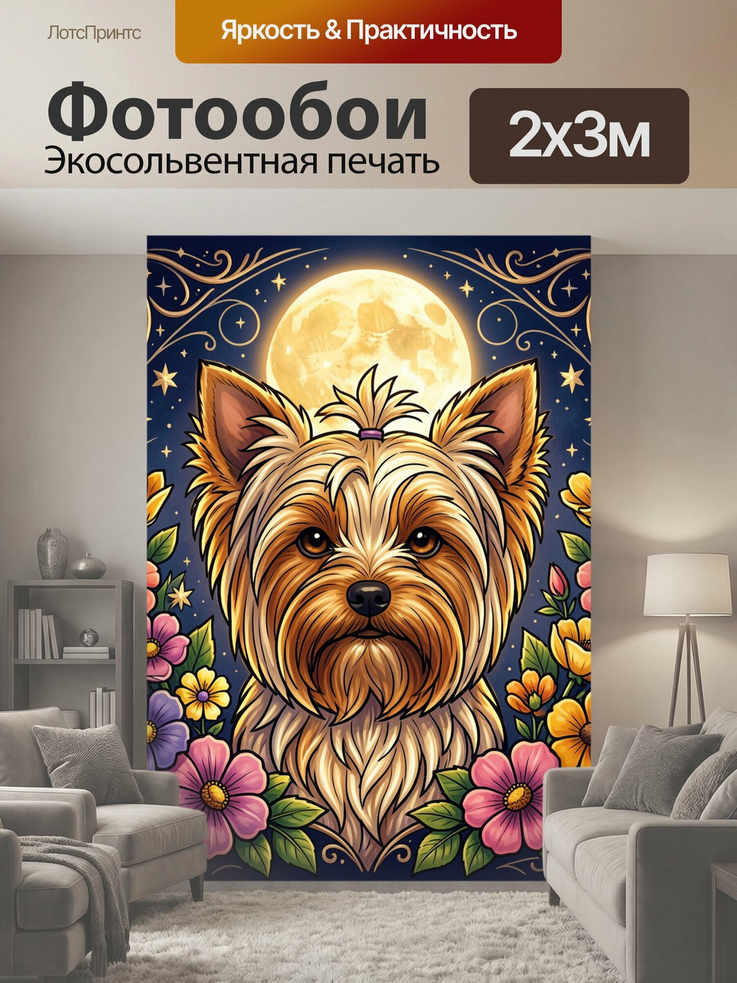 Фотообои "Йоркширский терьер в лунном саду. Очаровательный декоративный пёс с выразительным взглядом на фоне полной луны, звёздного неба и." 200x300 см. экосольвентная печать