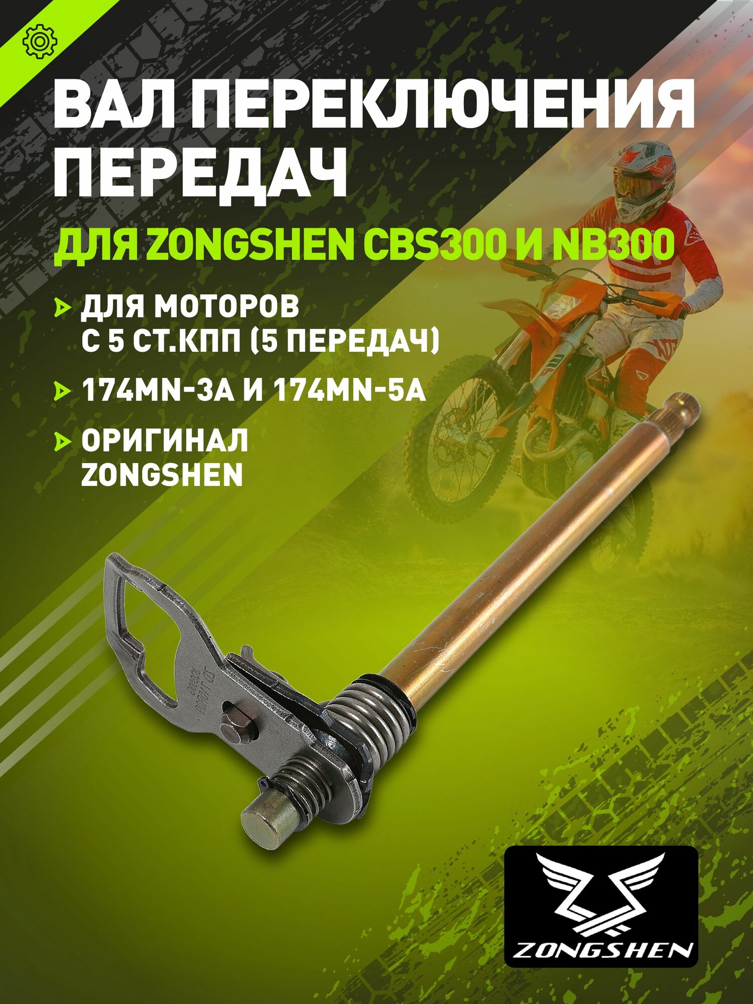 Вал переключения передач в сборе двиг. ZS174MN-3 (CBS300) (5 передач)