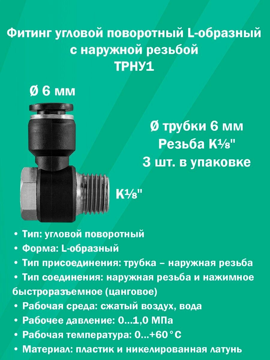 Фитинг угловой поворотный L-образный с наружной резьбой ТРНУ1 (6 мм - K1/8") 3 шт. в упаковке