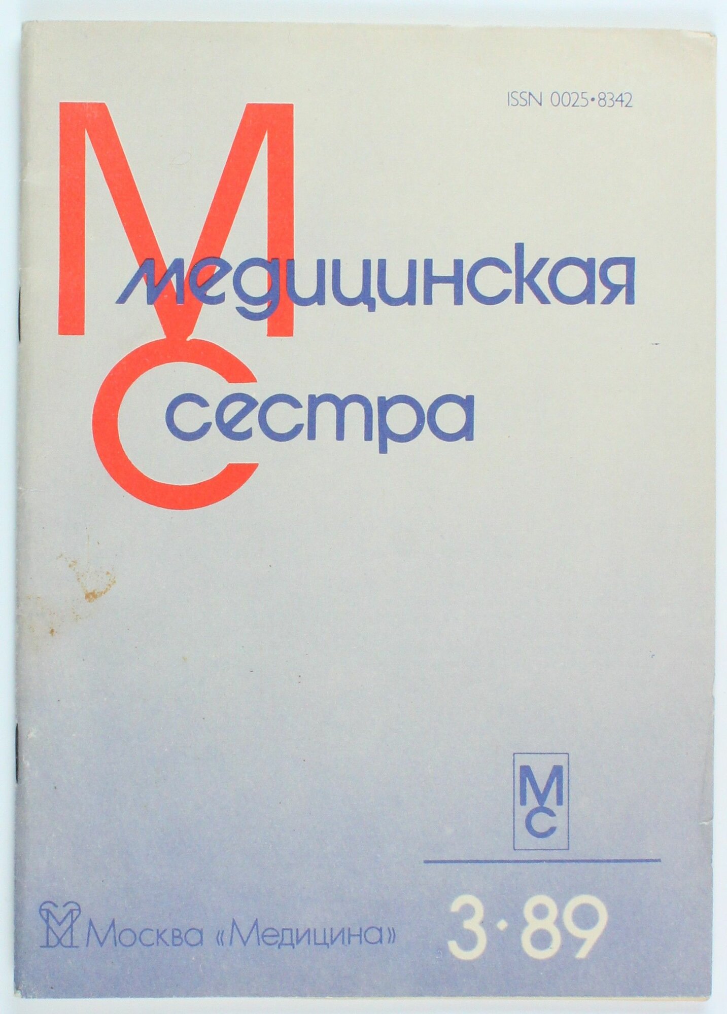 Букинистический журнал Медицинская сестра, выпуск 03/1989