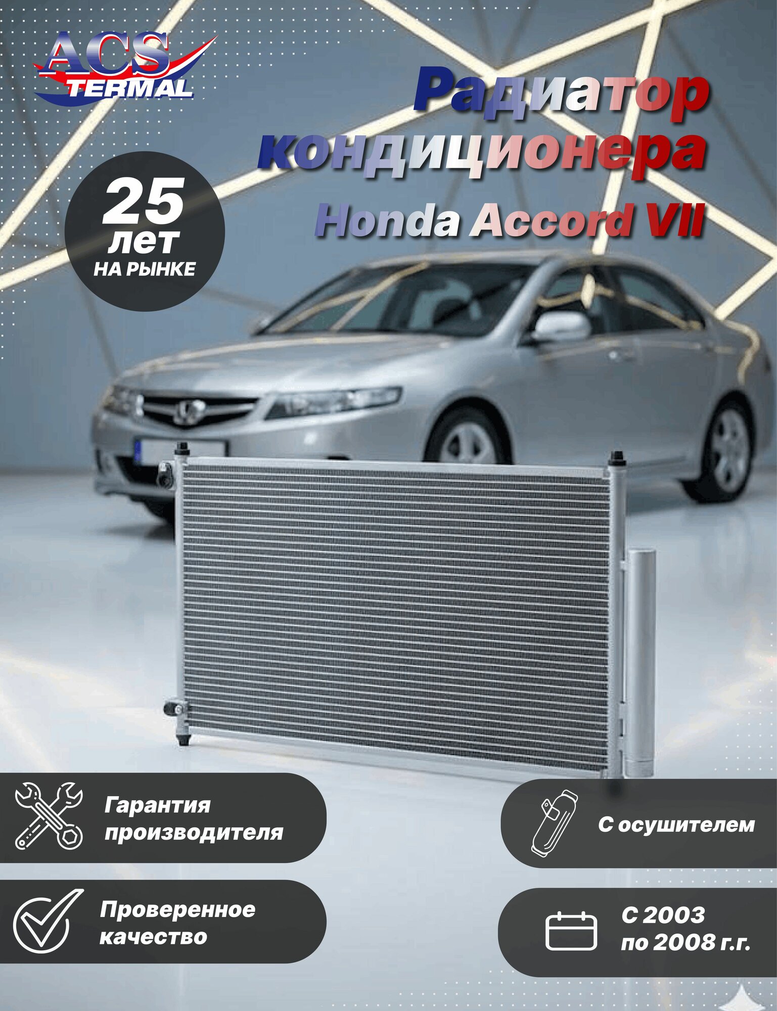104732 Радиатор кондиционера для Honda Accord VII 2.0-2.4 (03-08)