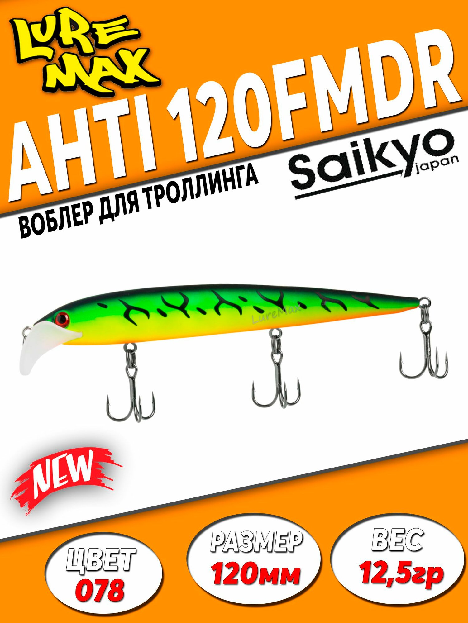 Воблер для троллинга LureMax AHTI 120FMDR-078, 12,5 г, плавающий