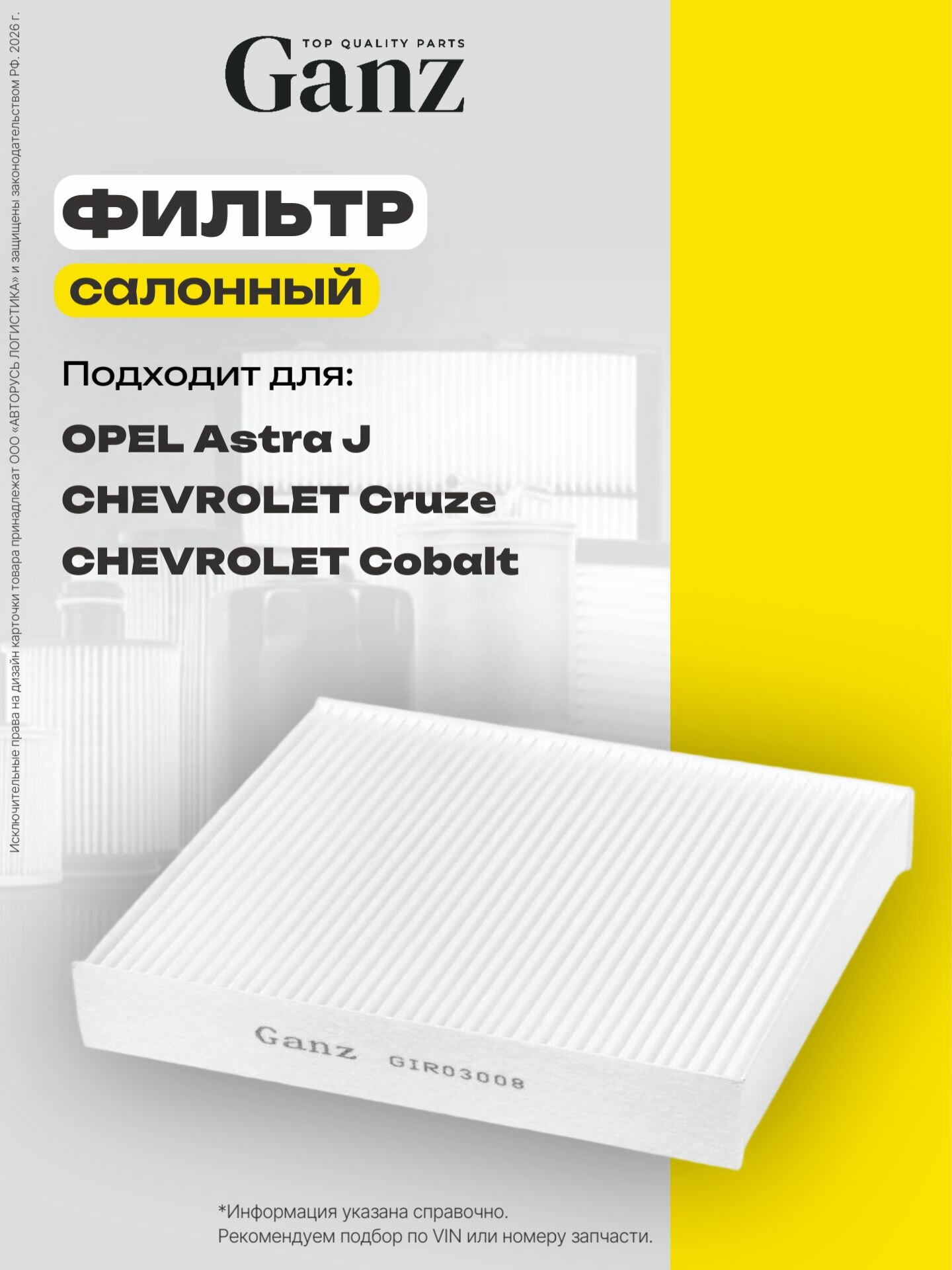Фильтр салонный CHEVROLET Cruze Cobalt OPEL Astra J GANZ GIR03008