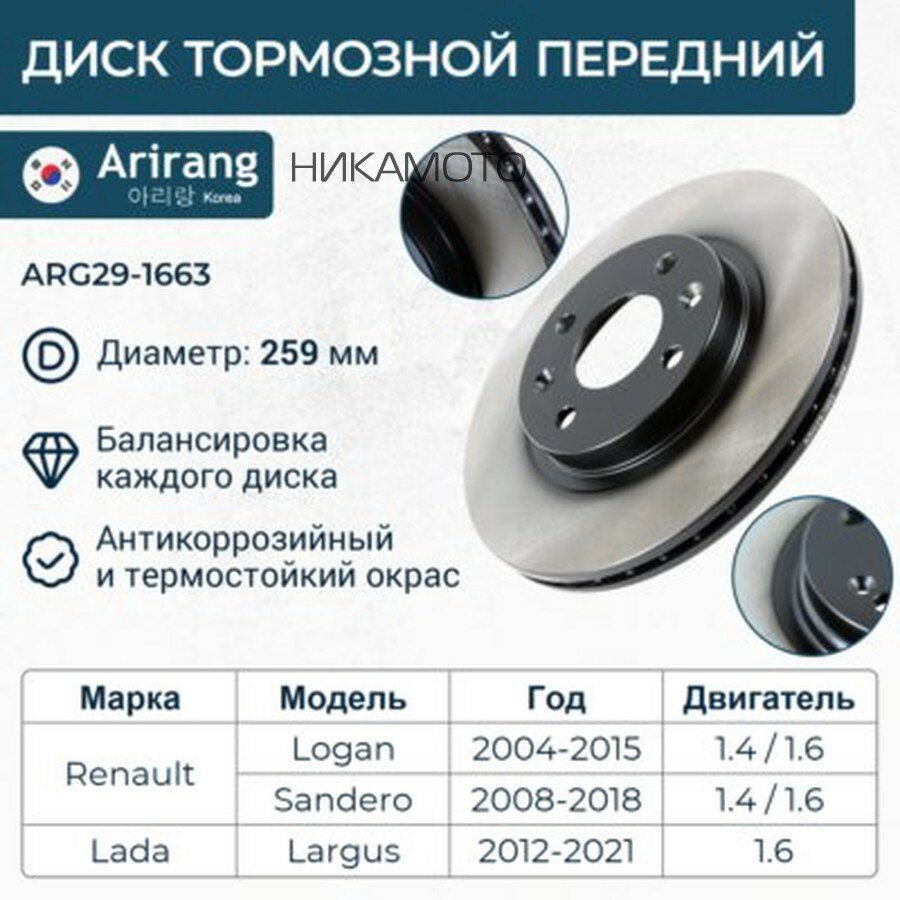 ARIRANG ARG291663 Диск тормозной RENAULT LOGAN/SANDERO/KANGOO 07-