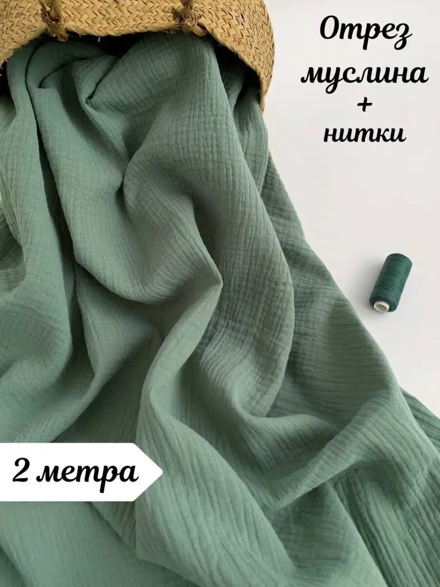 Муслин Tkani Outlet, 200x135см, отрез для шитья и рукоделия, 100% Хлопок