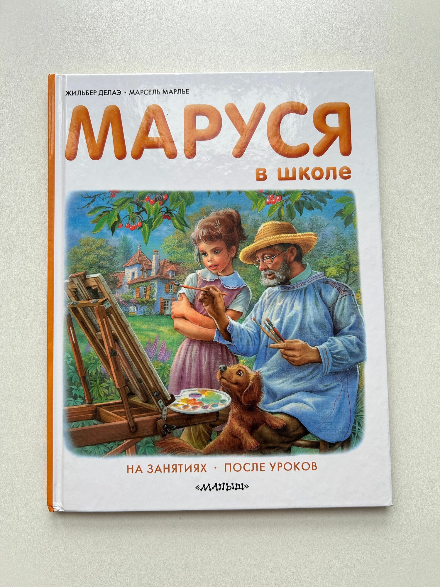 Книга "Маруся в школе". Из серии "Приключения Маруси". Издание 2013 года (second-hand книга)