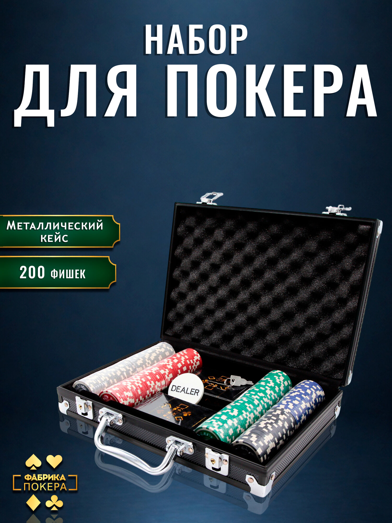 Покерный набор Фабрика Покера: 200 фишек с номиналом в черном кейсе