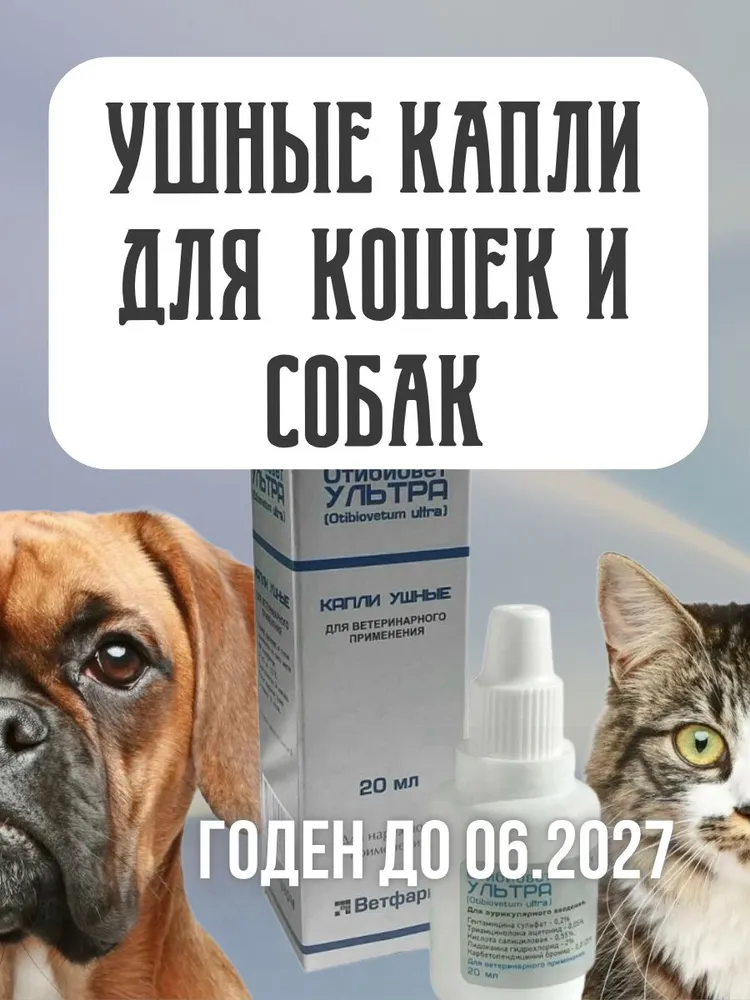 Отибиовет Ультра 20 мл капли ушные для кошек и собак