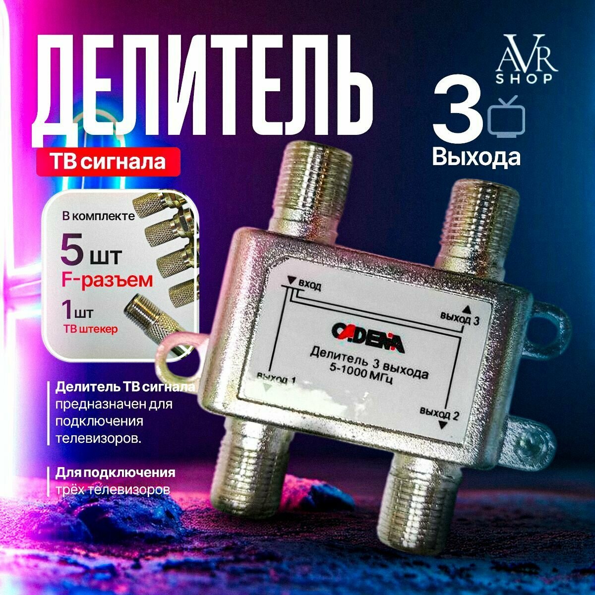 CADENA. Делитель ТВ сигнала. Антенный сплиттер, разветвитель на 3 телевизора 5-1000 MHz - 1 шт. В комплекте ТВ штекер - 1 шт, F-разъем - 5 шт.