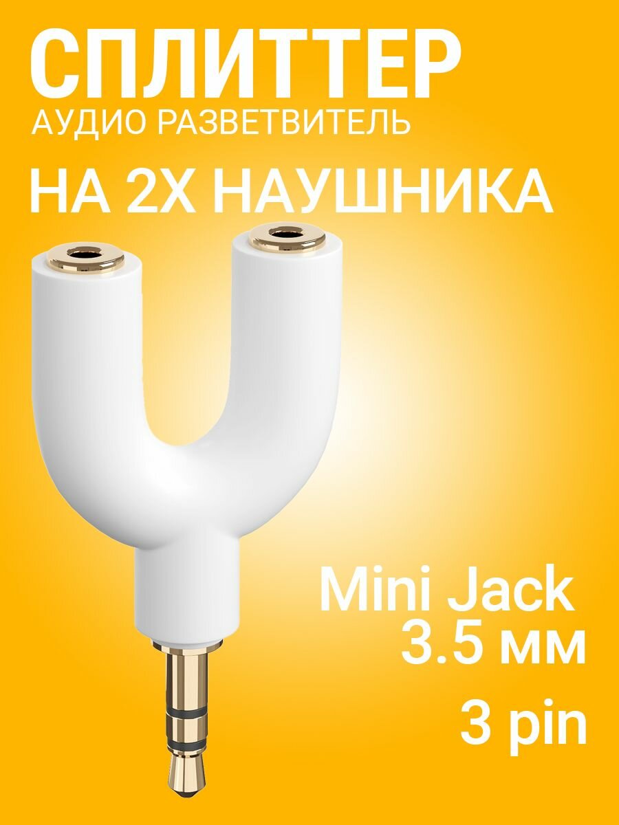 Аудио сплиттер переходник GSMIN Prism разветвитель адаптер для 2 двух наушников Mini Jack джек 3.5 мм для смартфона, ноутбука, ПК (Белый)