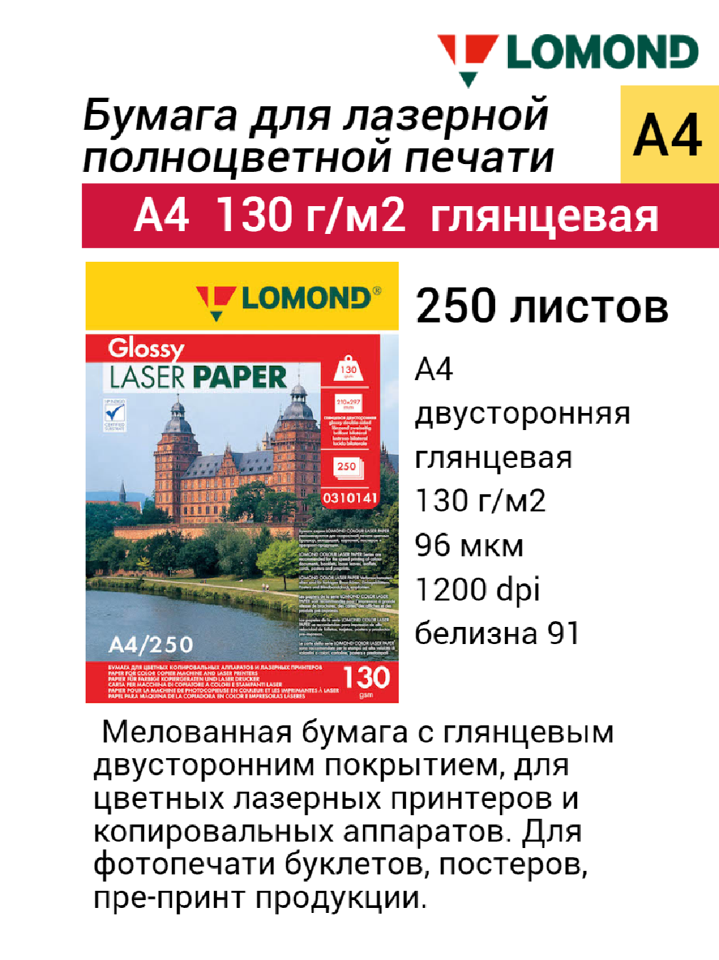 Бумага для лазерной печати Lomond A4, 130 г/м2 (250 листов) глянцевая двусторонняя фотобумага (DS Glossy) (0310141)