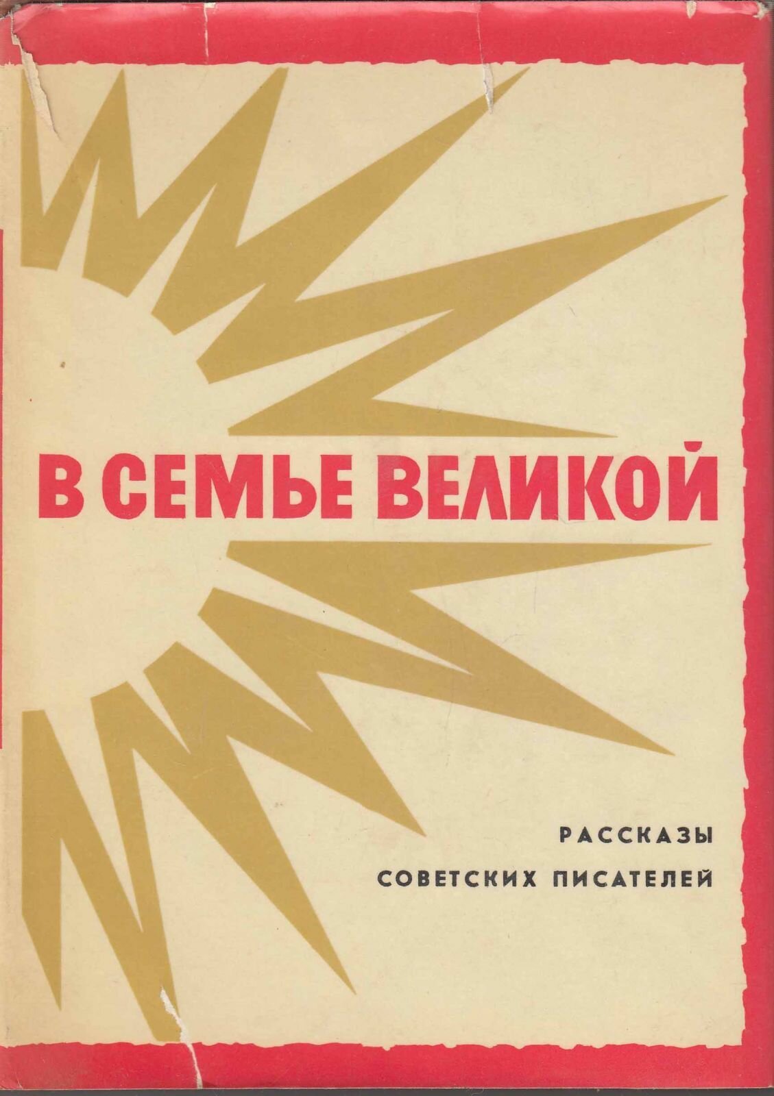 Книга В семье великой. Рассказы советских писателей (том 2) 1972 , Москва Твёрд обл + суперобл 528 с