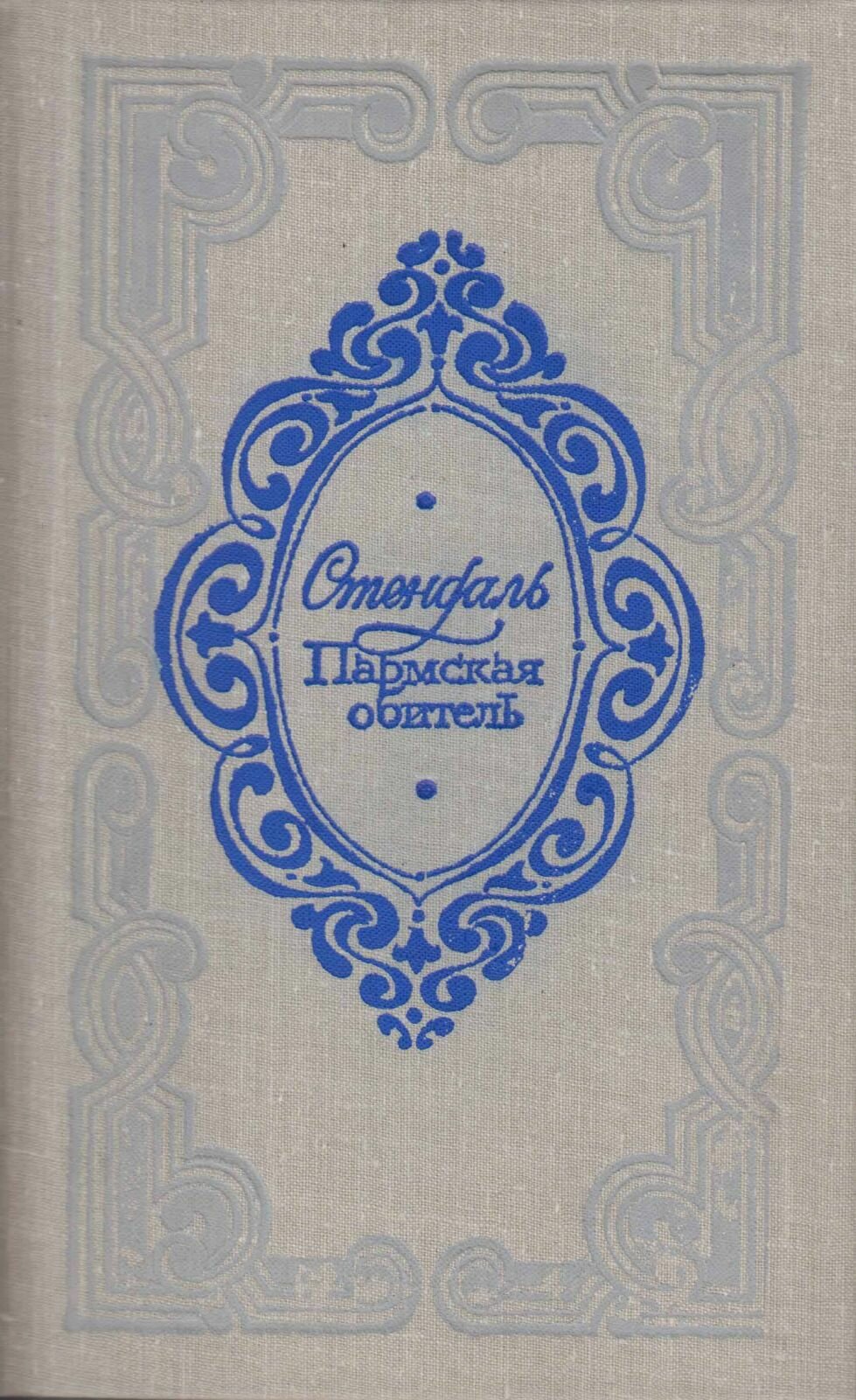 Книга печатная "Пармская обитель" Ф. Стендаль Москва 1982 Твёрдая обл. 535 с. б/илл.