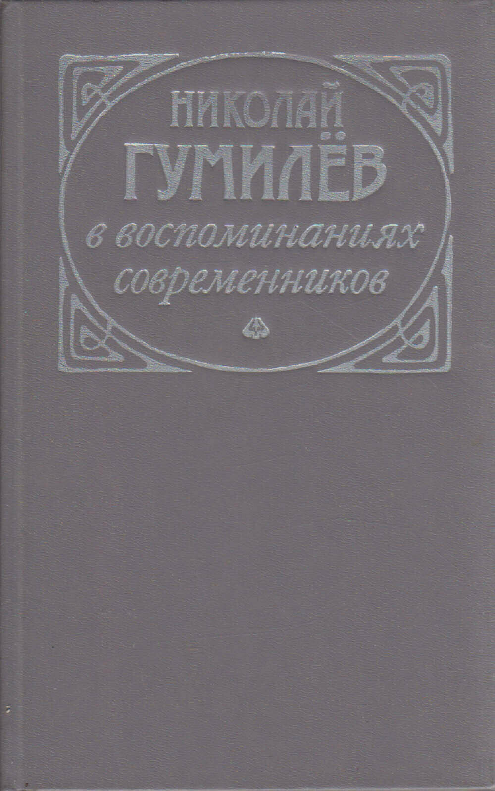 Книга В воспоминаниях современников 1990 Н. Гумилёв Москва Твёрдая обл 316 с. Без илл.