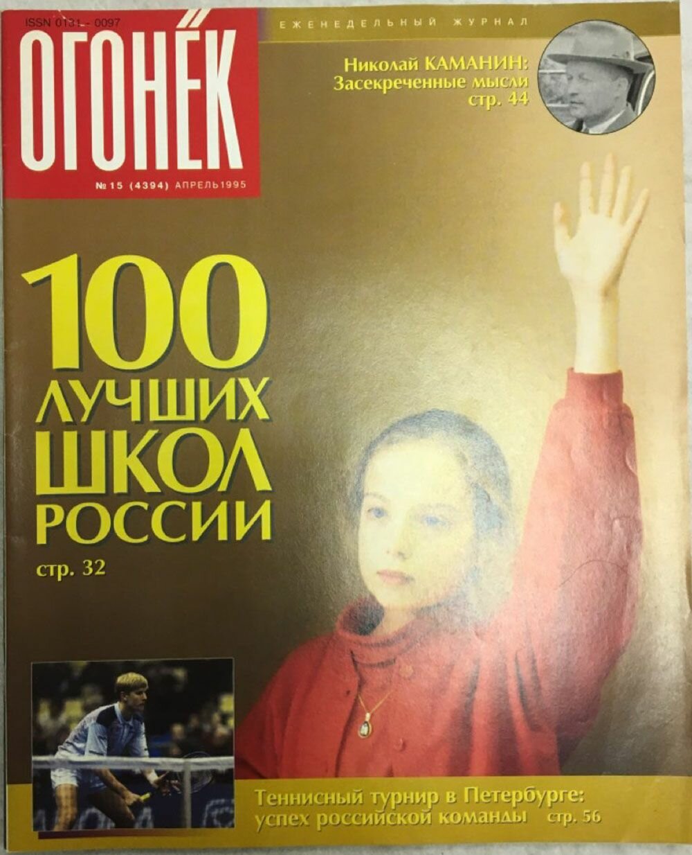 Журнал Огонёк 1995 № 15, апрель Москва Мягкая обл. 63 с. С цв илл