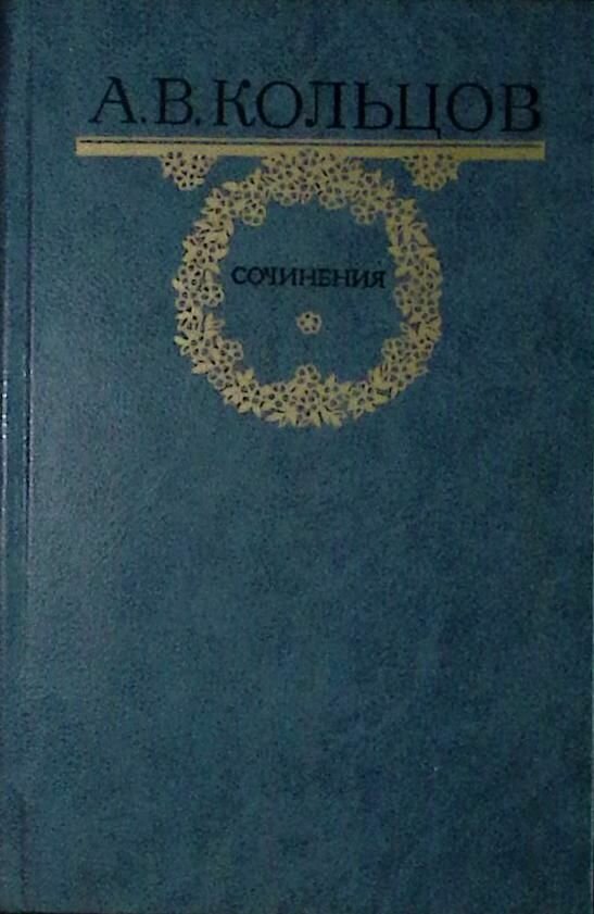 Книга Сочинения 1984 А. Кольцов Москва Твёрдая обл. 512 с. Без илл.