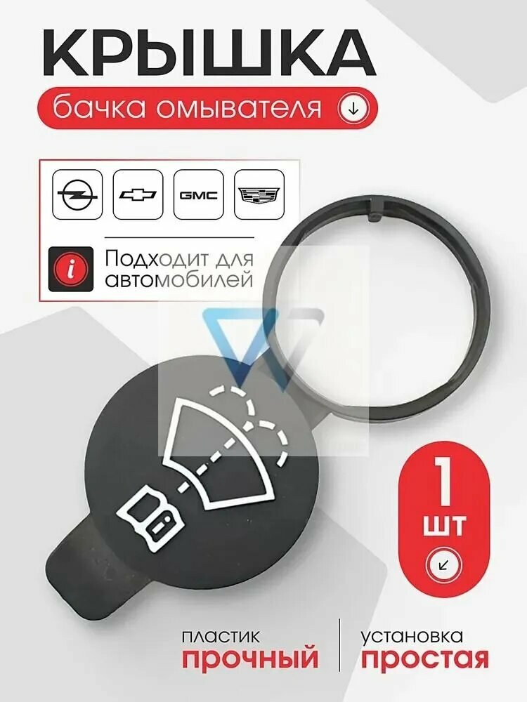 Бачок стеклоомывателя, арт. 13227300, 1 шт.