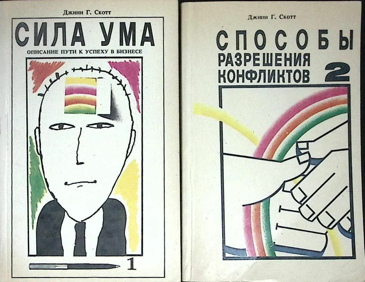 Набор книг 2 шт Описание пути к успеху в бизнесе 1991 Д. Г. Скотт Киев Мягкая обл. 235 с. Без илл.
