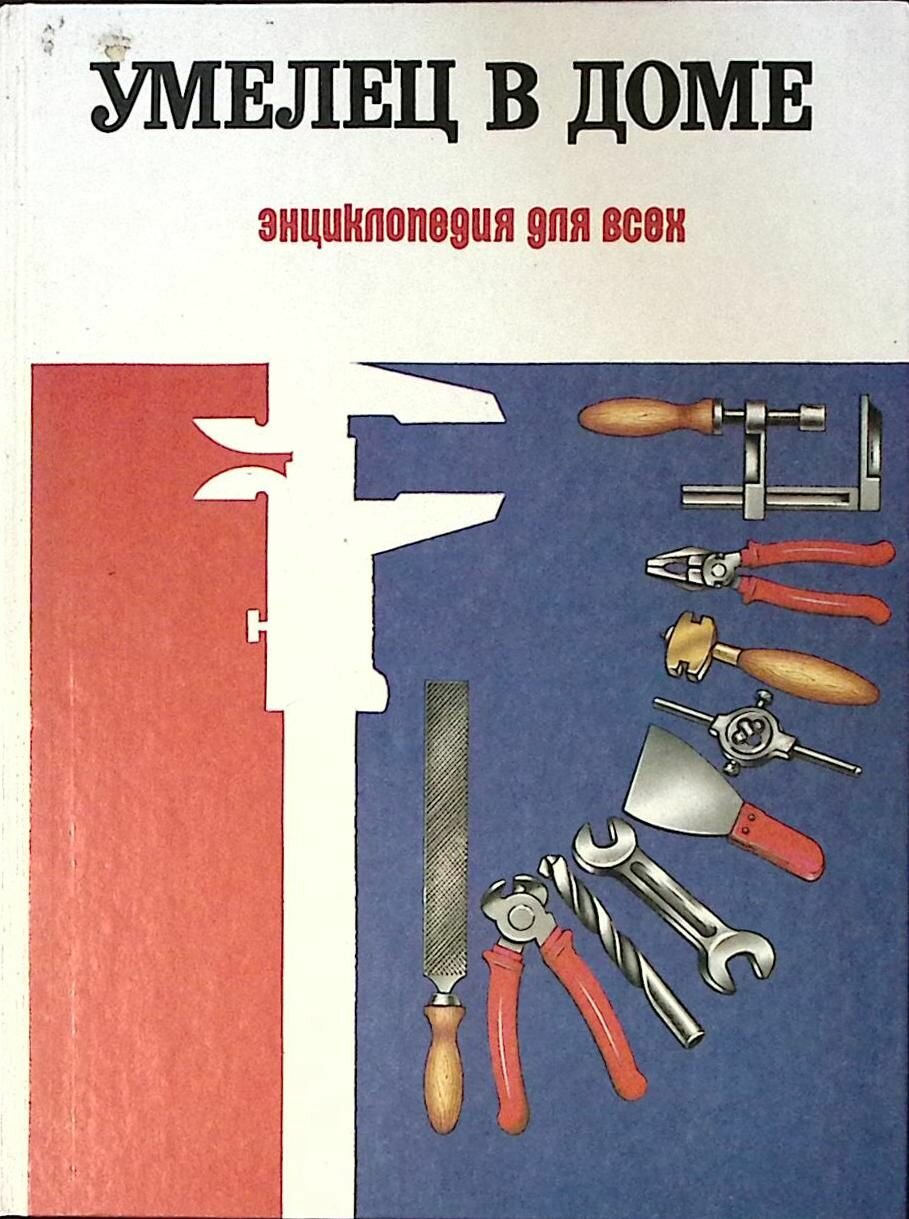 Книга Умелец в доме 1999 Энциклопедия для всех Москва Твёрдая обл. 366 с. С цв илл