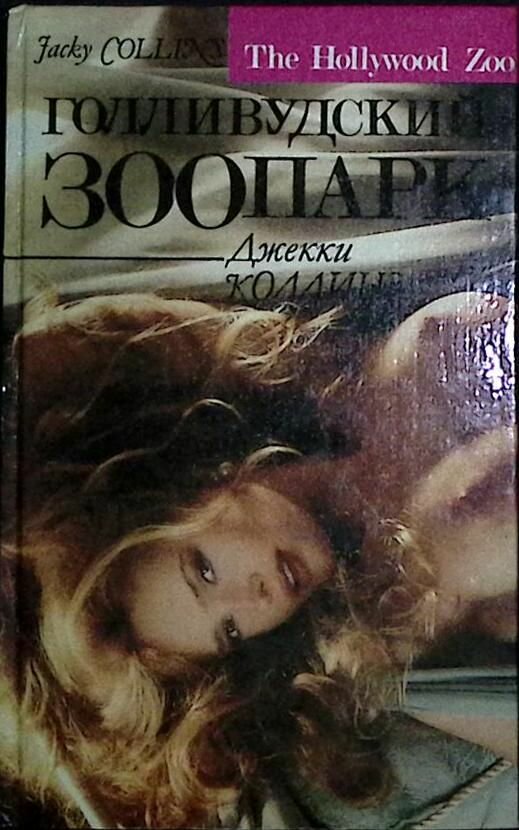 Книга Голливудский зоопарк. 1993 Джеки Коллинз Минск Твёрдая обл 448 с. Без илл.