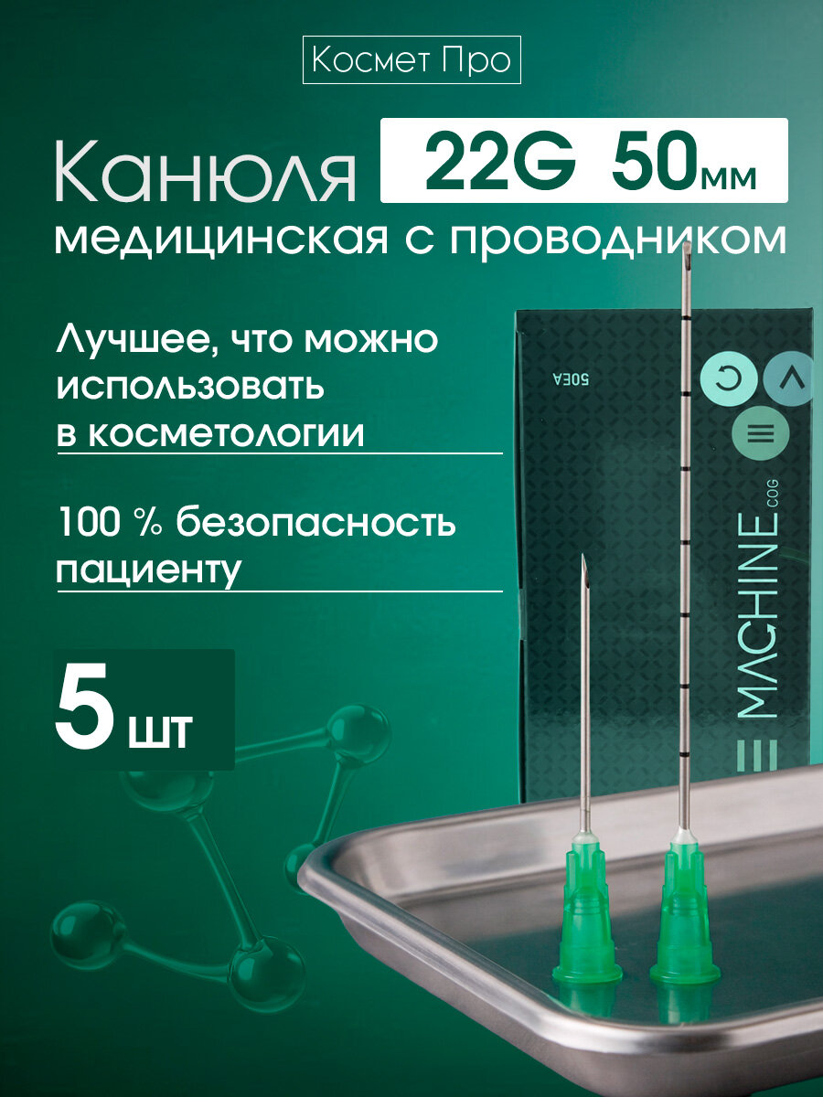 Канюля 22g 50mm - 5 шт
