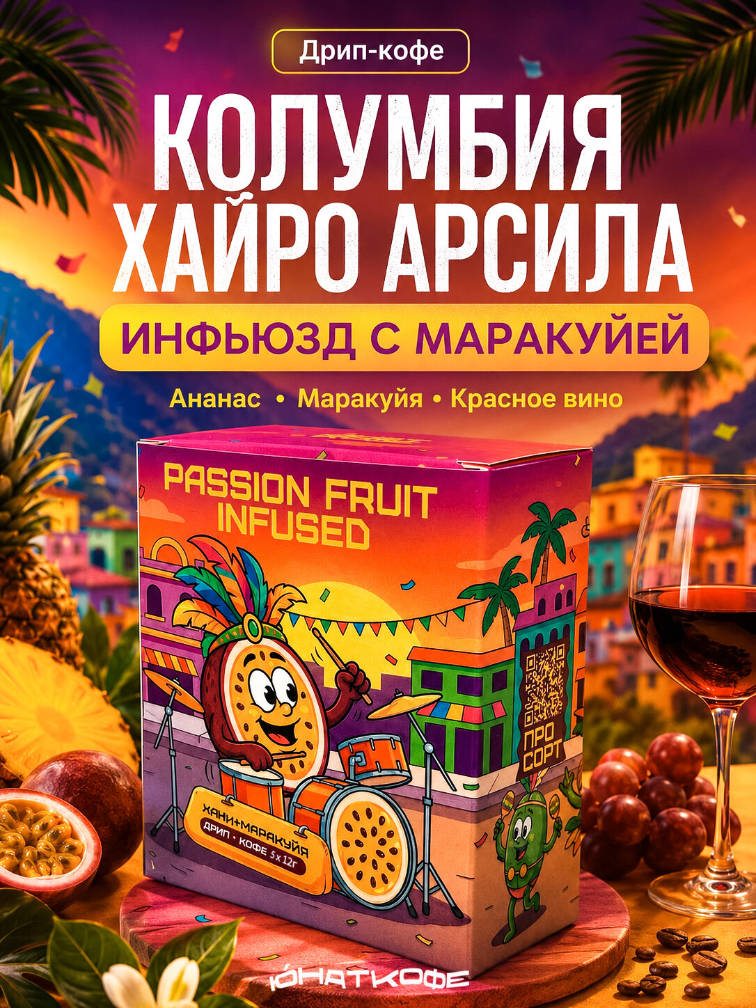 Дрип кофе Юнат Кофе Колумбия Хайро Арсила, инфьюз маракуйя, 5шт х 12г (Молотый в дрип пакетах моносорт)