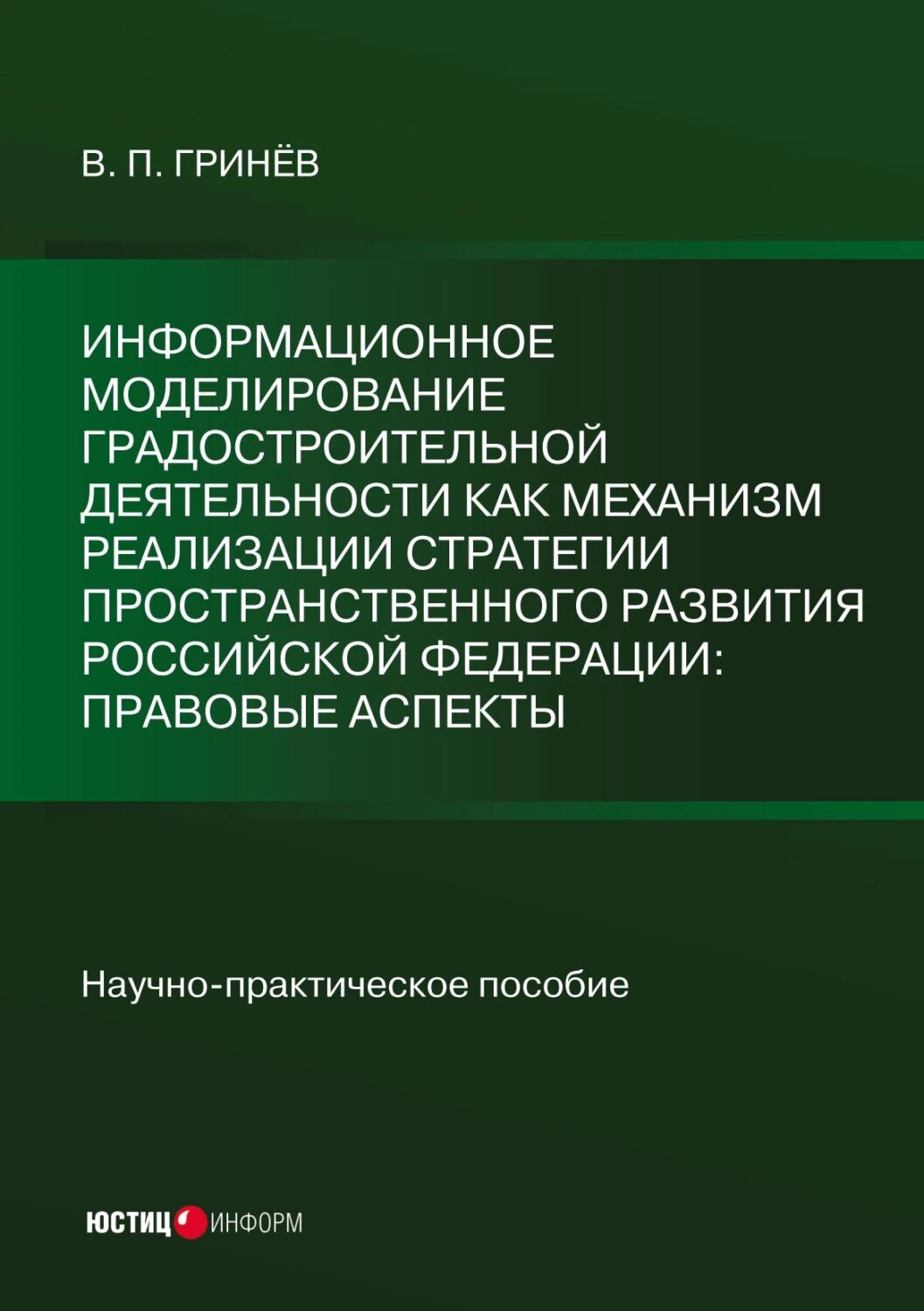 Информационное моделирование градостроительной деятельности как механизм реализации Стратегии пространственного развития Российской Федерации: правовые аспекты [Цифровая книга]
