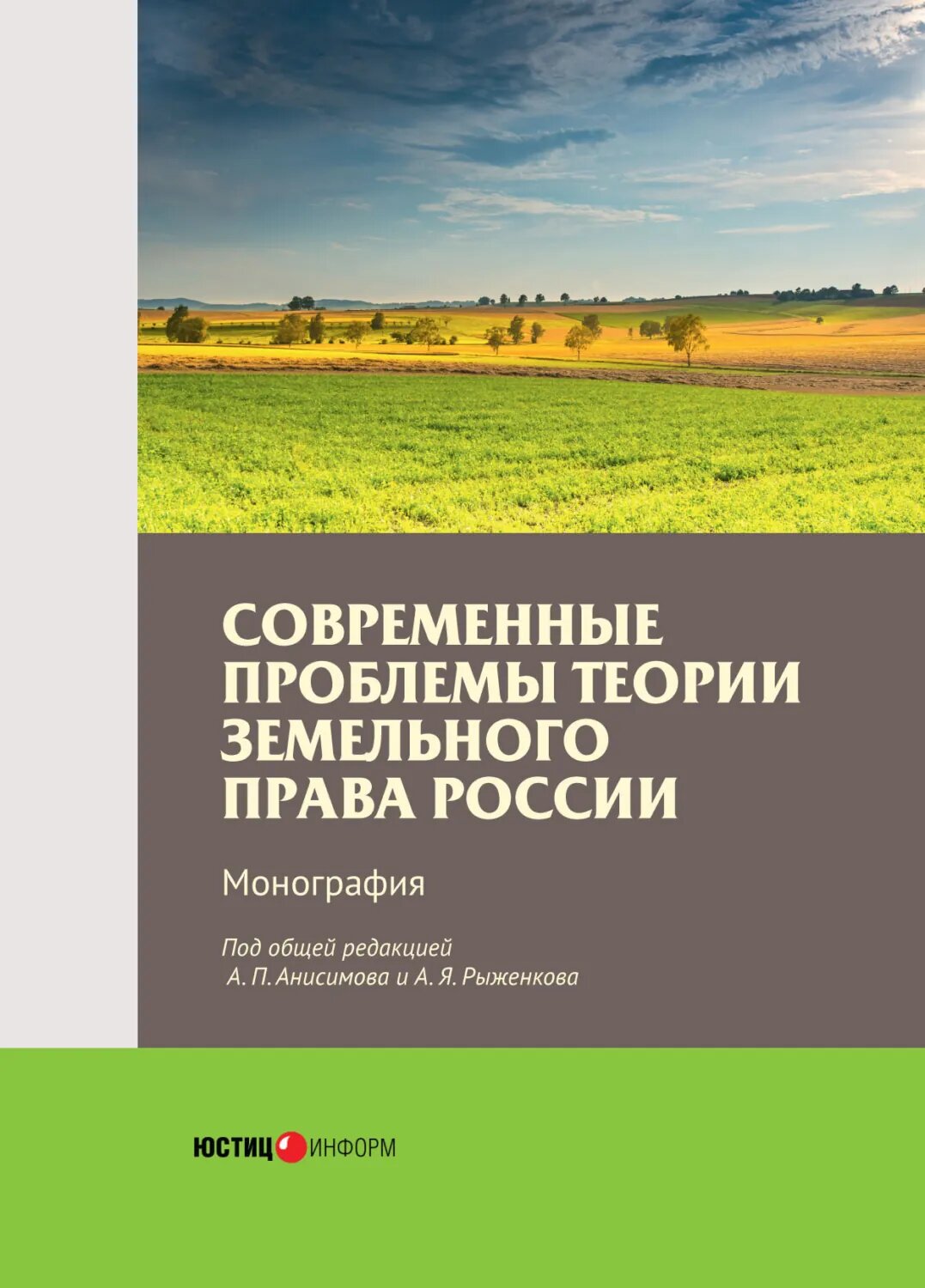 Современные проблемы теории земельного права России [Цифровая книга]