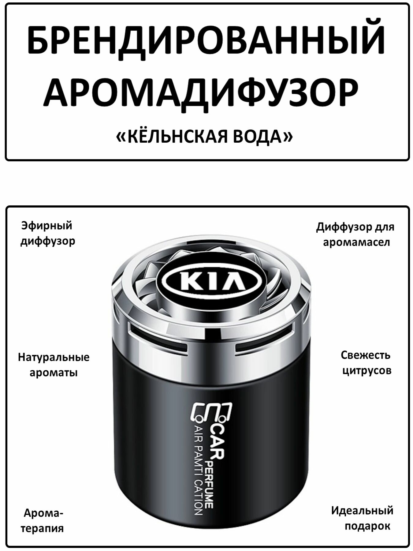 Ароматизатор автомобильный "Кёльнская Вода", ABS-пластик/металл, черный, 1 шт для InfinitiАроматизатор автомобильный "Кёльнская Вода", ABS-пластик/металл, черный, 1 шт для Kia