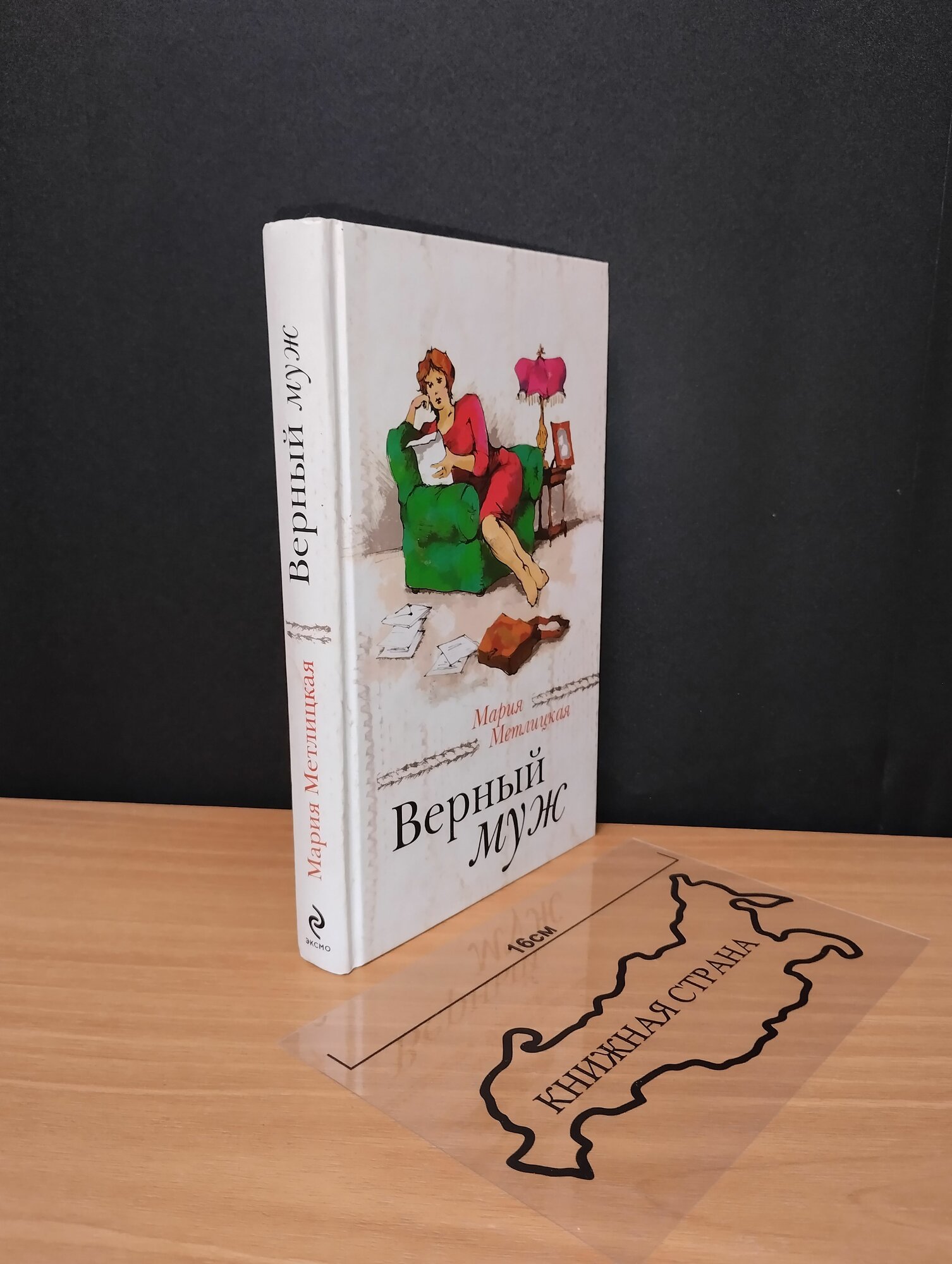 Верный муж. Метлицкая Мария. 2014