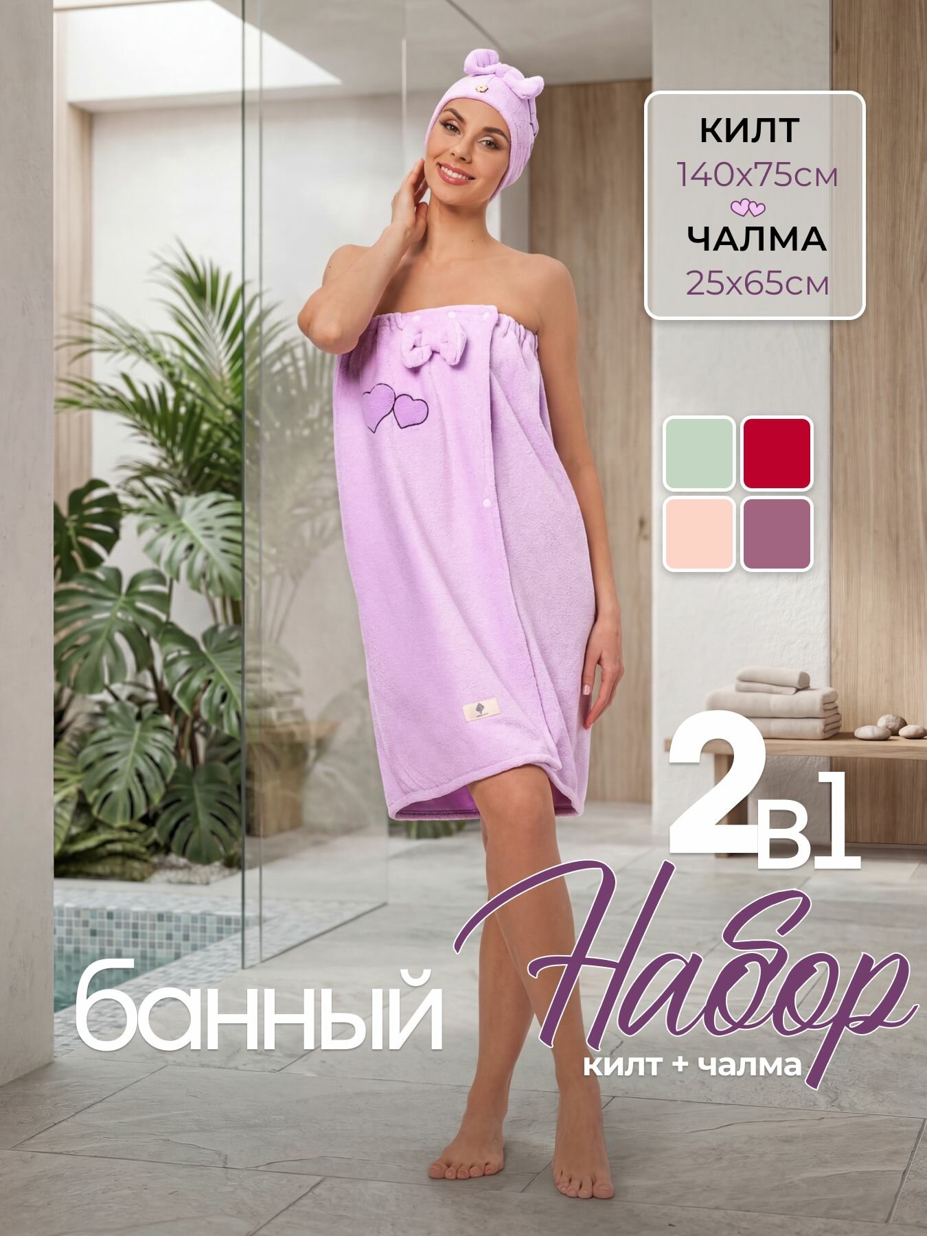 Набор для бани и сауны женский, килт и чалма