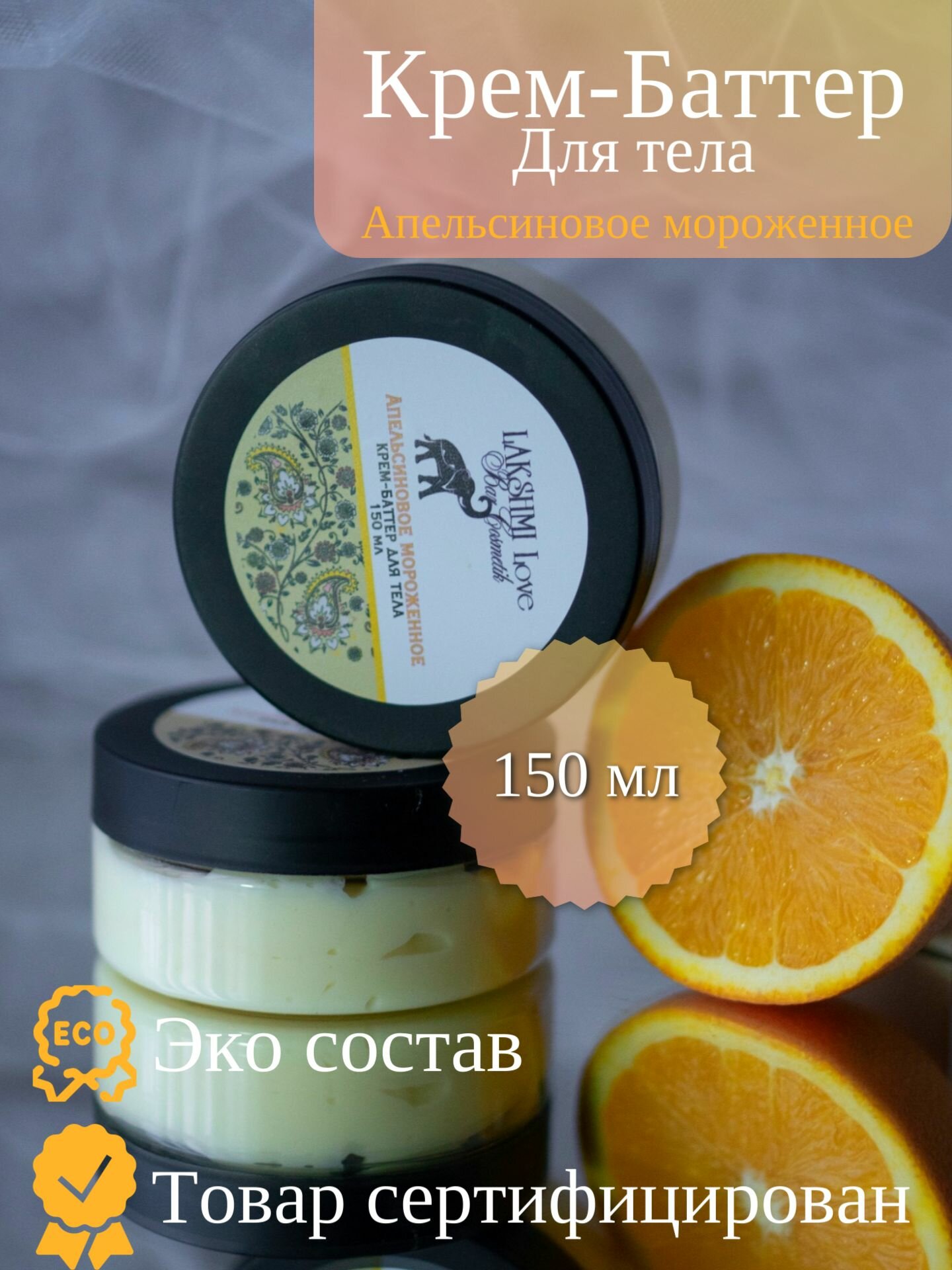 Натуральный крем-баттер для тела LAKSHMI Love "Апельсиновое мороженое", 150 мл увлажняющий, питательный, с маслом ши и витамином Е, ЭКО состав