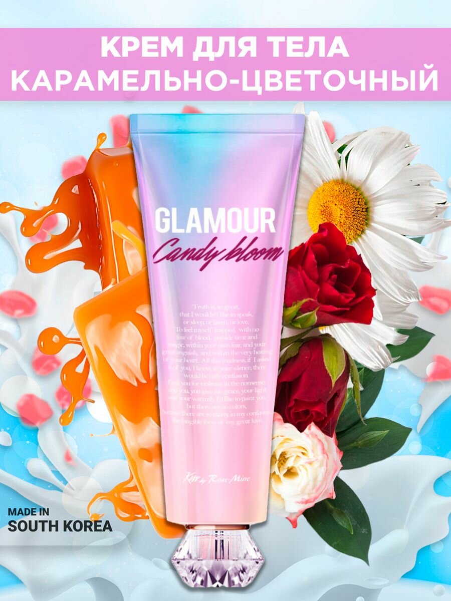 Крем для тела парфюмированный карамельно-цветочный Аромат Kiss by Rosemine Fragrance Cream Candy Bloom увлажняющий, смягчающий 140 мл Корея