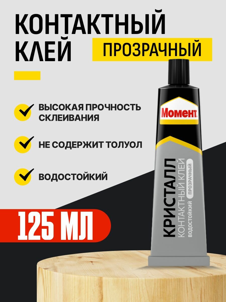 Клей момент Контактный Кристалл шоу-бокс 125 мл водостойкий, высокопрочный / для дерева, металла, резины, кожи, пробки, стекла