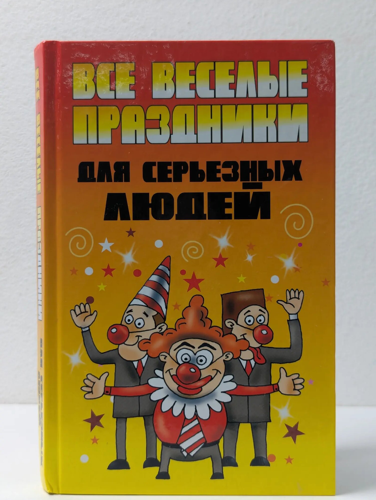 Все веселые праздники для серьезных людей Надеждина Вера 2012