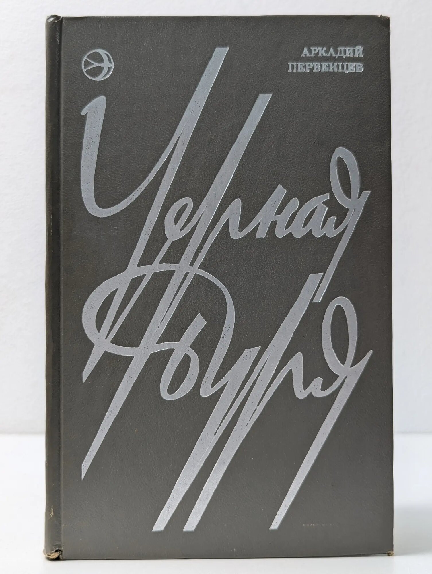 Новинки "Современника". Черная буря Первенцев Аркадий Алексеевич 1974