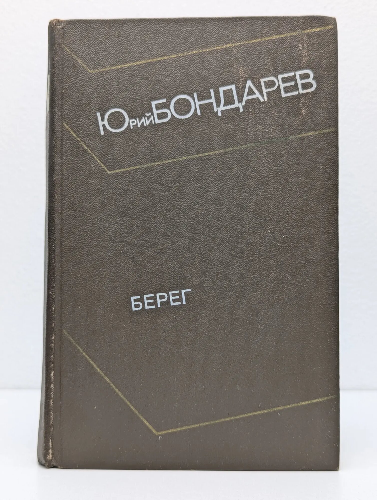 Берег Бондарев Юрий Васильевич 1976
