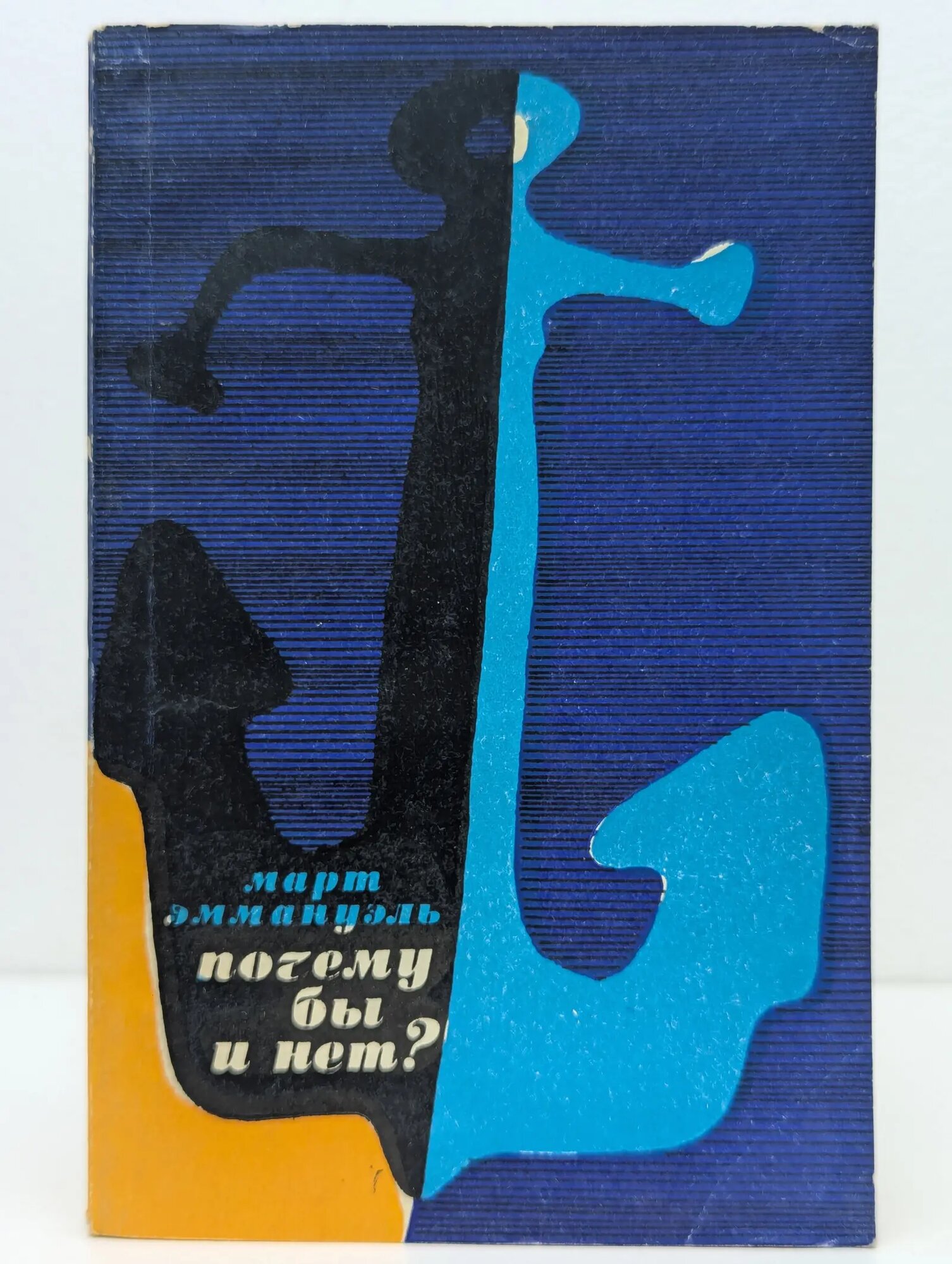 Почему бы и нет? Эммануэль Март 1973